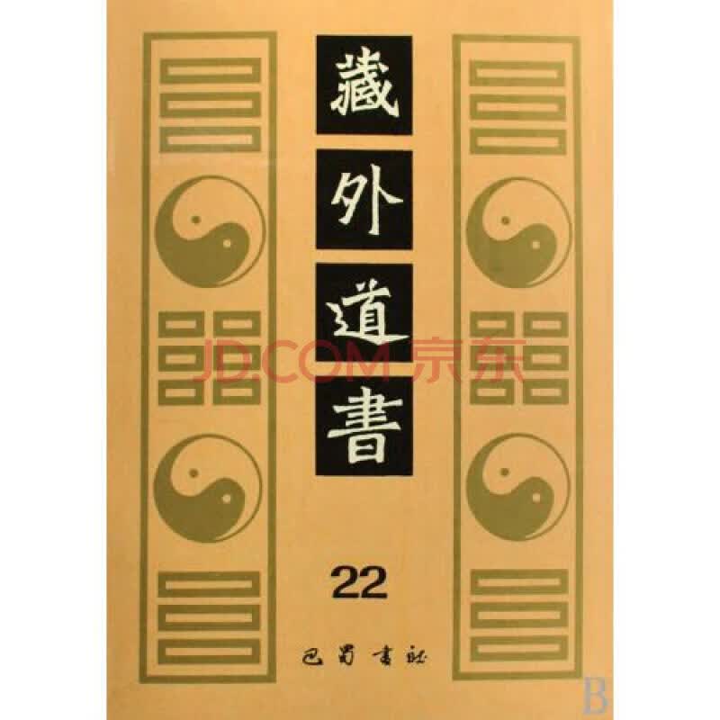 藏外道书(全36册 16开精装 道家大型经典丛书 绝版巨著 )