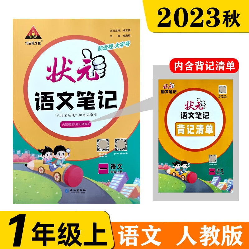 23秋状元语文笔记 一年级上册小学人教版课堂笔记知识点讲解