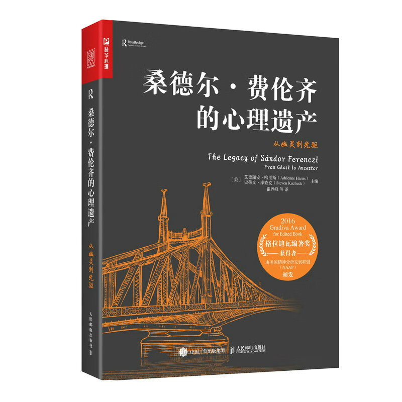 桑德尔·费 的心理遗产 从幽灵到先驱 精神分析代表人物传奇一生弗洛伊德梦的解析心理学书籍