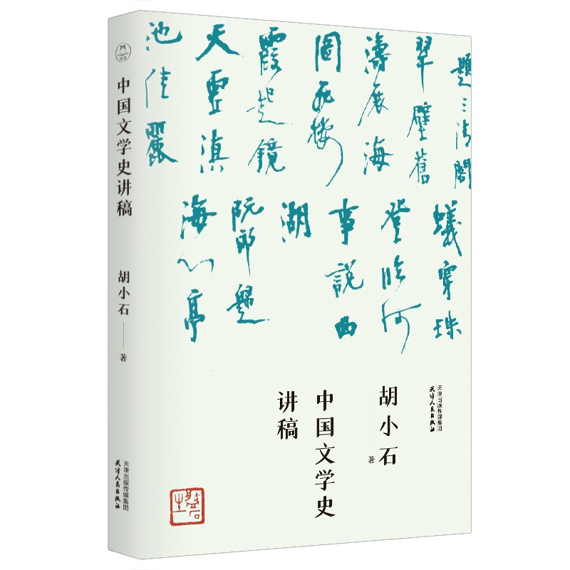 中国文学史讲稿 新书