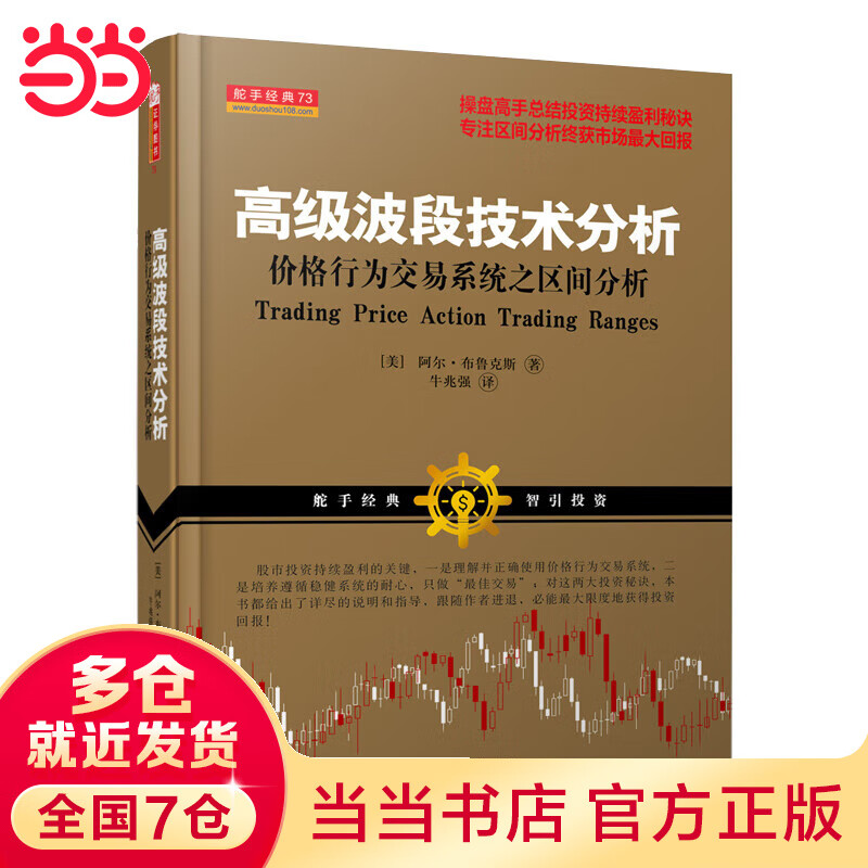 舵手经典73：高级波段技术分析价格行为交易系统之区间分析（阿尔·布鲁克斯，国外操盘高手总结股票期货外汇投资市场盈利秘诀）