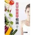 順豐!汪曉琪《美容營養學概論》全華圖書400