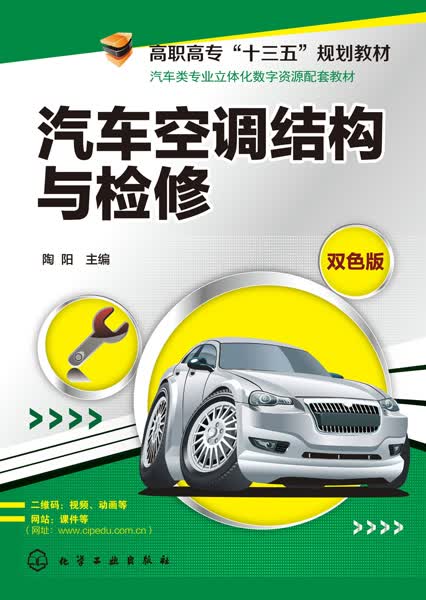 汽车空调结构与检修 陶阳 主编