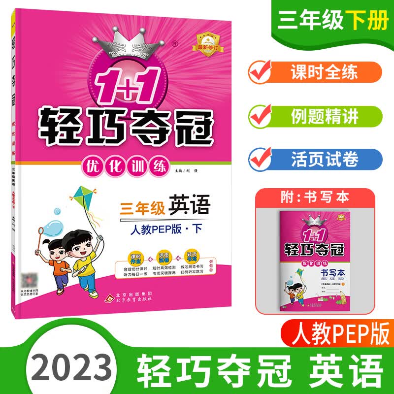 【自选】2023版轻巧夺冠三年级上册语文数学人教版部编北师大版 英语人教PEP外研版 小学3年级下册教材辅导同步课时训练习册 三年级下 英语（人教）