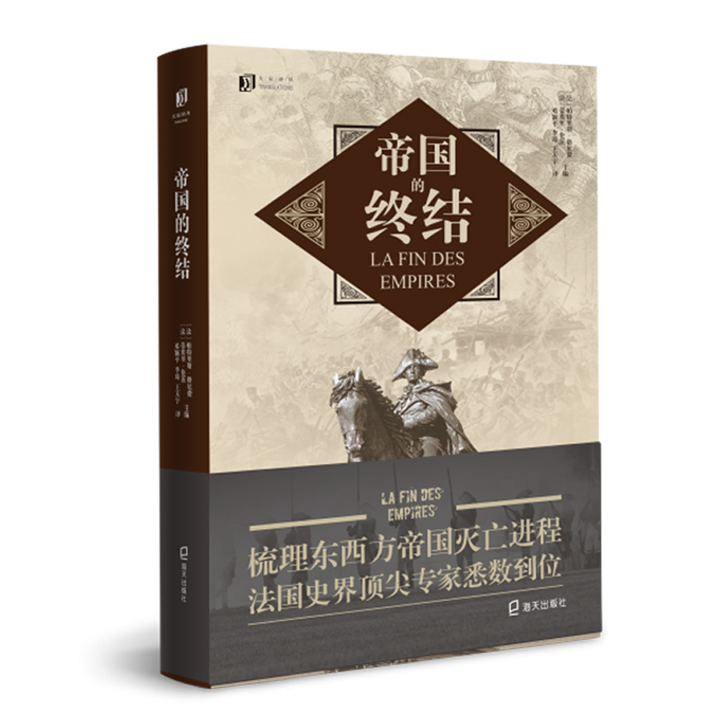 大家译丛：帝国的终结