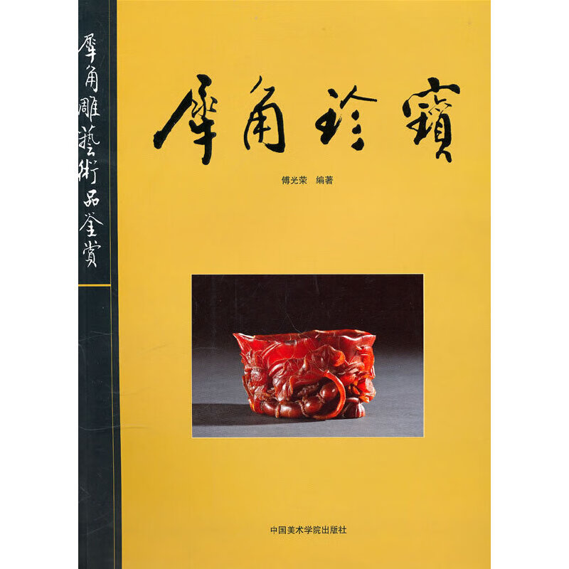 犀角珍宝（犀角雕艺术品鉴赏）
