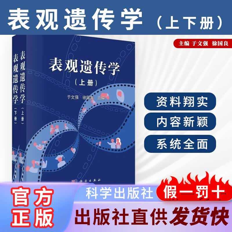 表观遗传学上下册于文强徐国良生命科学研究前沿热点环形RN染色质高级结构早期胚胎发育肿瘤发生科学出版社9787030737892