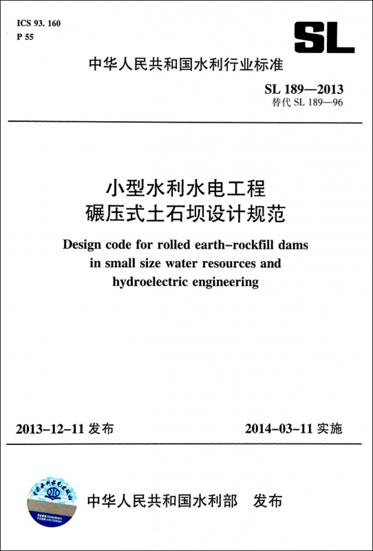 小型水利水电工程碾压式土石坝设计规范(SL189-2013替代SL189-96)/中