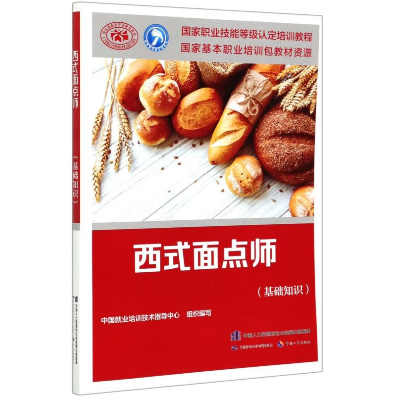 西式面点师(基础知识国家职业技能等级认定培训教程)