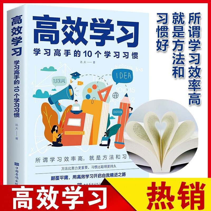 【特价专区】高效学习 学习高手的10个学习习惯 学习方法 给孩子的学习手册 逻辑思维训练 超级记忆术 思维导图 左右脑训练开发