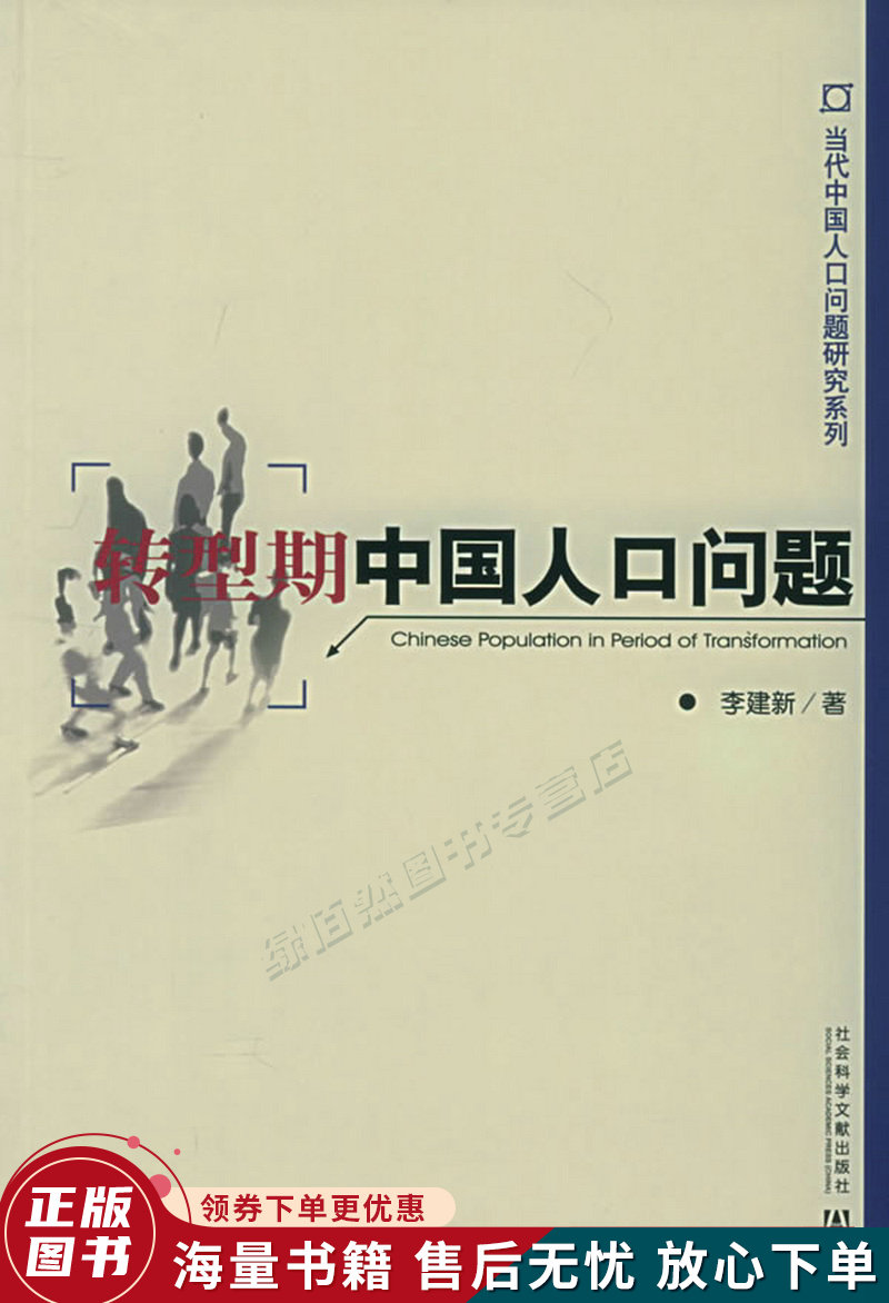 转型期中国人口问题
