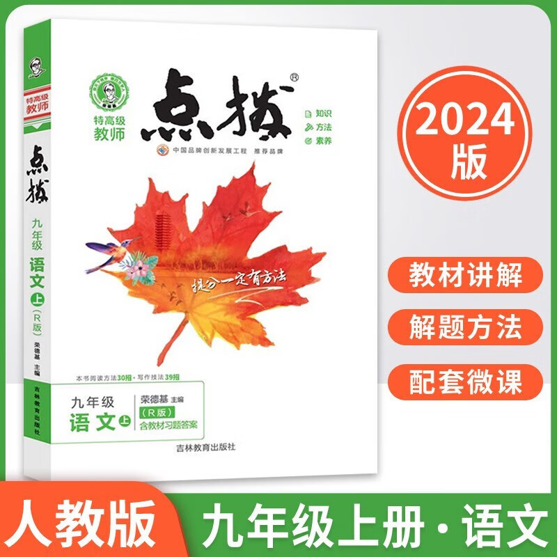 【科目自选】2023新版点拨九上 9年级上册 初三知识点梳理解读同步练习题 中考语文完全解读教辅导书 初三上课本全解全析 九年级上册 语文 人教版
