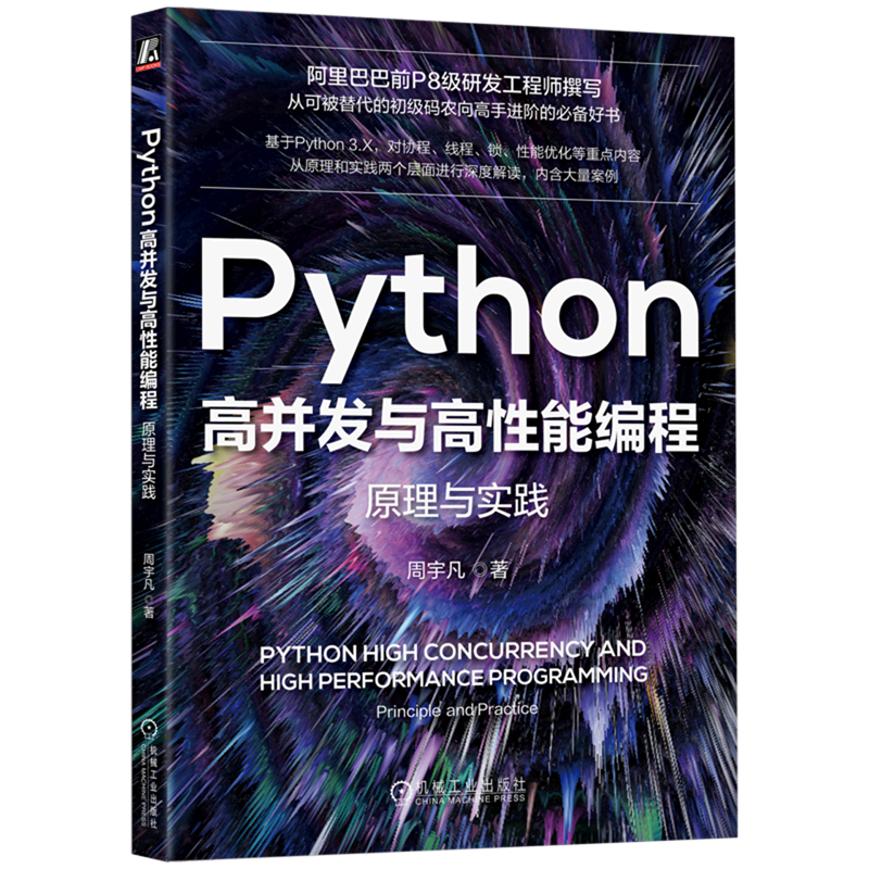 Python高并发与高性能编程(原理与实践)