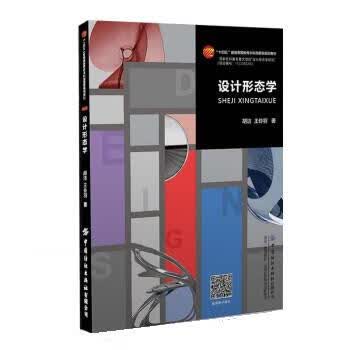 设计形态学 胡洁 9787518093793