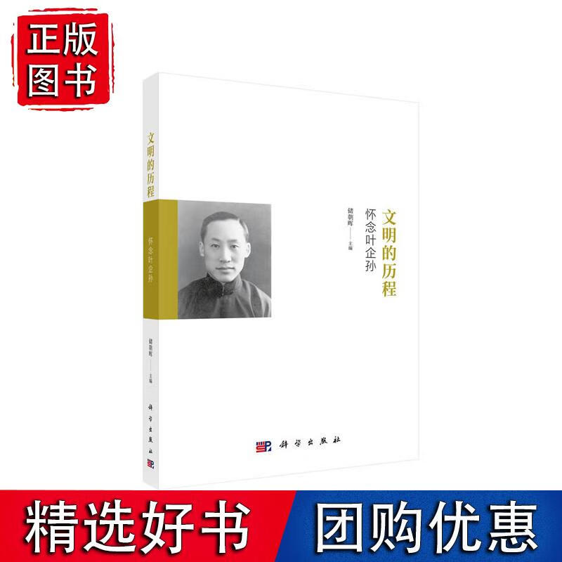 文明的历程：怀念叶企孙 科学出版社