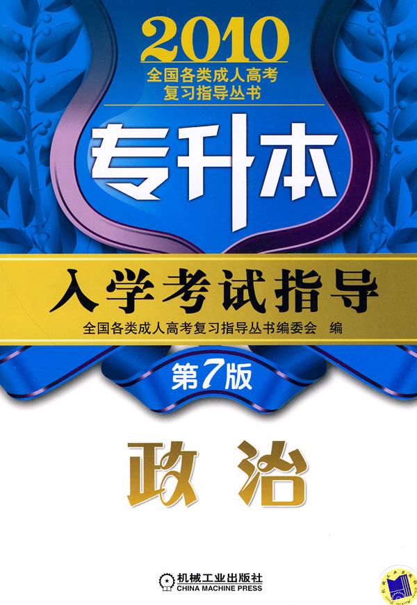 专升本入学考试指导 政治第7版
