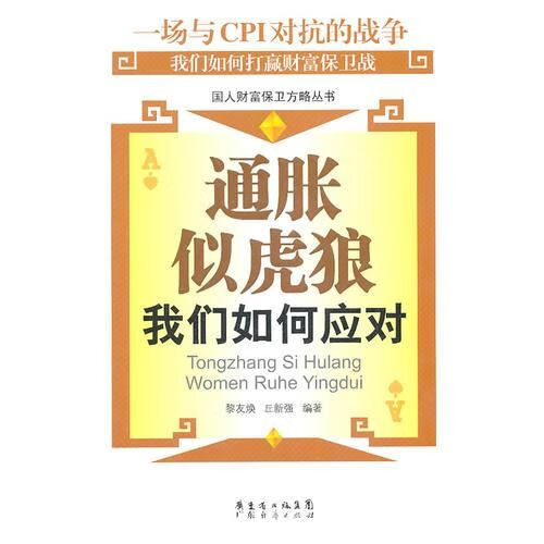 通胀似虎狼：我们如何应对