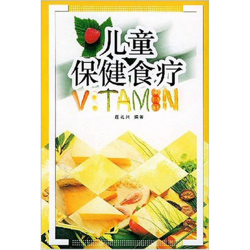 儿童保健食疗（第2版）【好书】