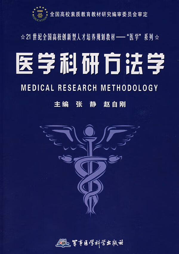 医学科研方法学 张静,赵自刚主编