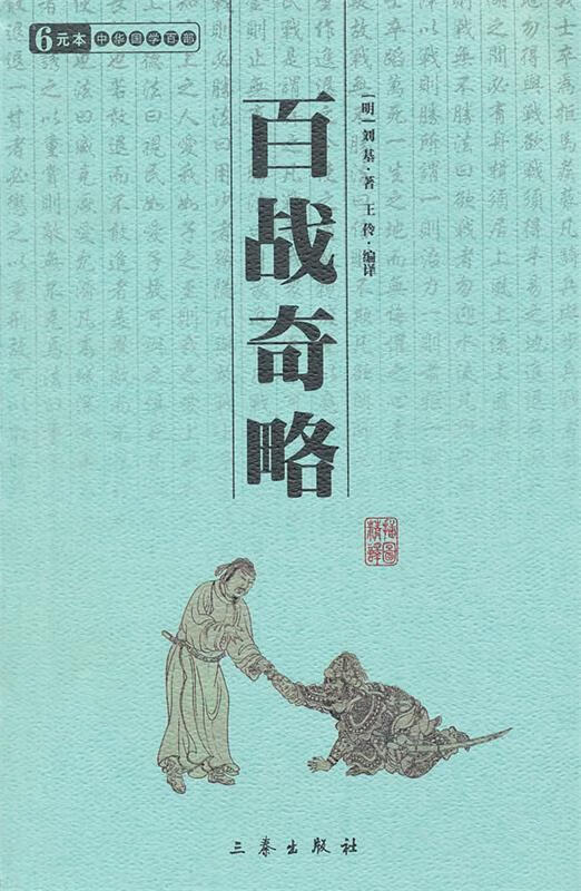 百战奇略 中华国学百部