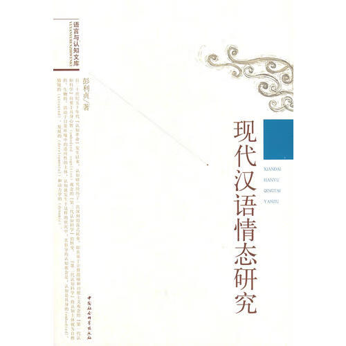 现代汉语情态研究 彭利贞【好书，下单速发】
