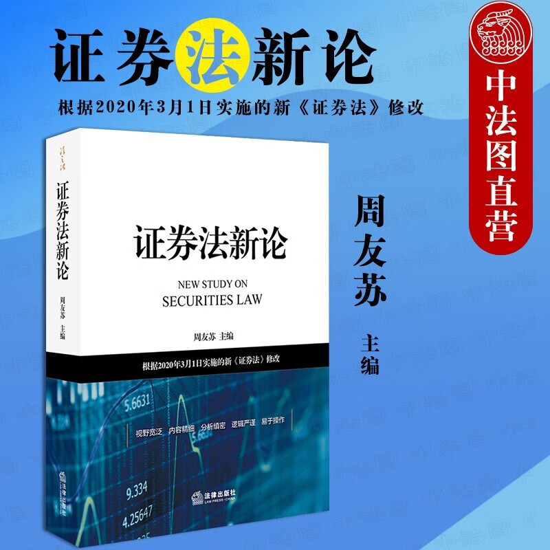 证券法新论 周友苏 法律社 法规法律责任证券公司证券投资者保护 根据2020年3月实施的证券法修改
