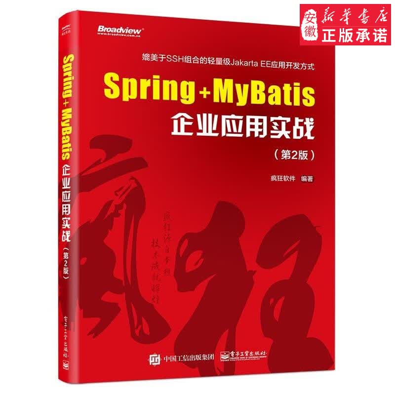 SPRING+MYBATIS企业应用实战(第2版)计算机9787121337802安徽电子工业