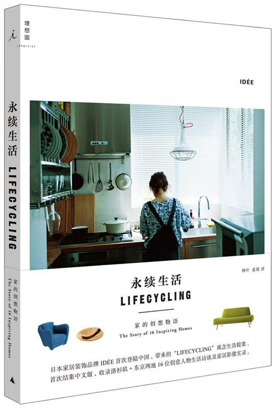 微残-永续生活:家的创想物语 (日)意迪(IDE) 9787549559947