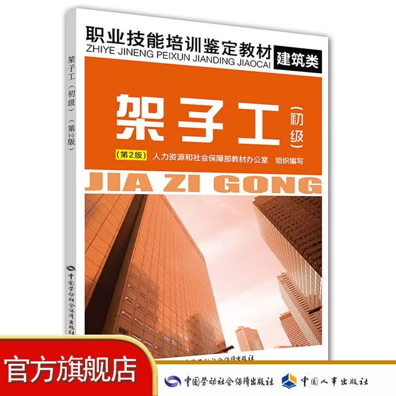 架子工（初级）（第2版） 职业技能培训鉴定教材