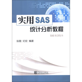 实用SAS统计分析教程 阮敬,纪宏【书】