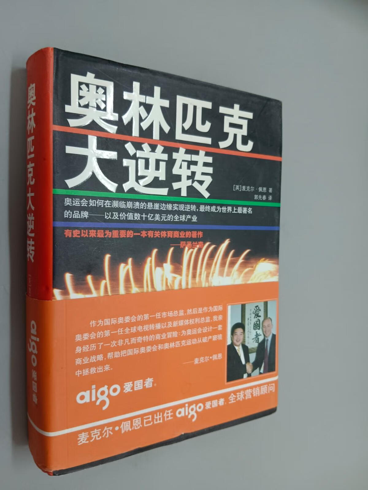 保证 可开发票！！奥林匹克大逆转 精装