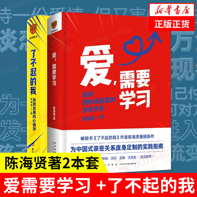 2册】爱.需要学习+了不起的我 陈海贤著 社会科学书籍心理学 凤凰旗舰店