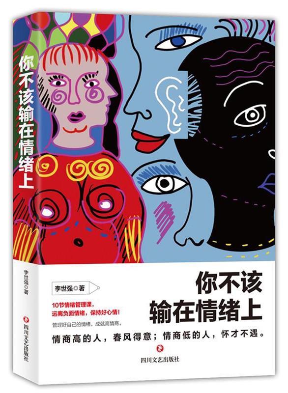 你不该输在情绪上