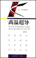 高温超导 解思深