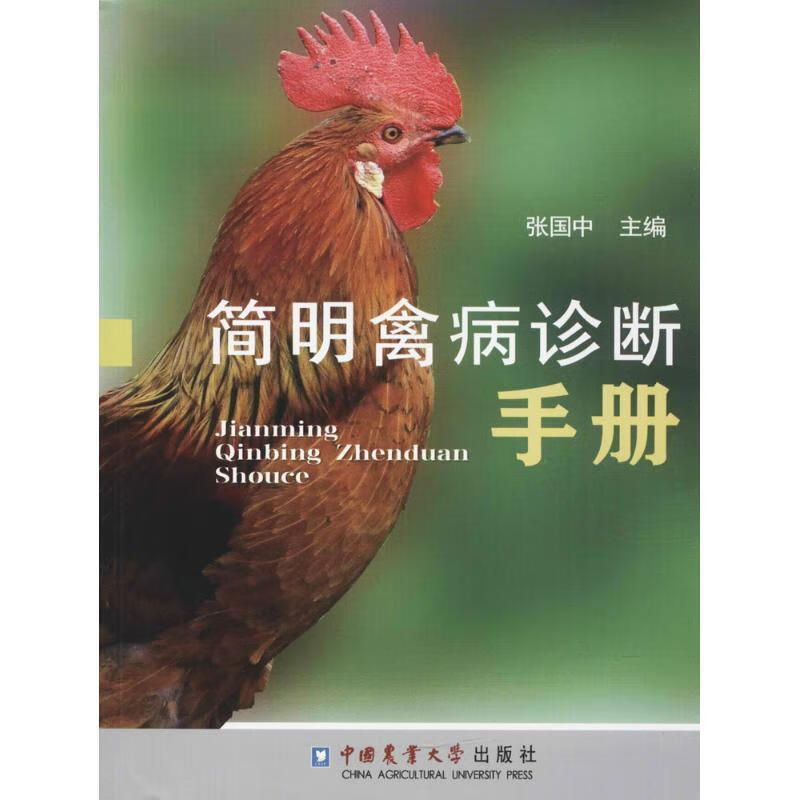 简明禽病诊断手册