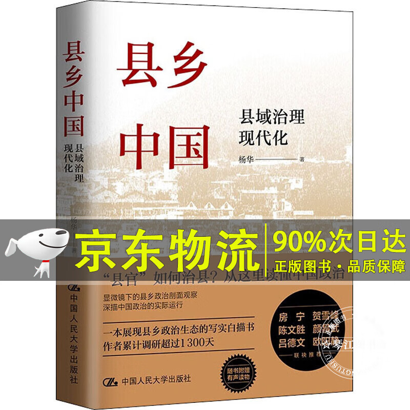 县乡中国 县域治理现代化 杨华 基层领导干部提高工作能力县乡治理逻辑与实践 党政书籍 中国人民大学出版社