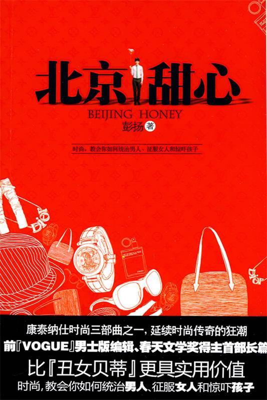 北京甜心 彭扬 著【书】