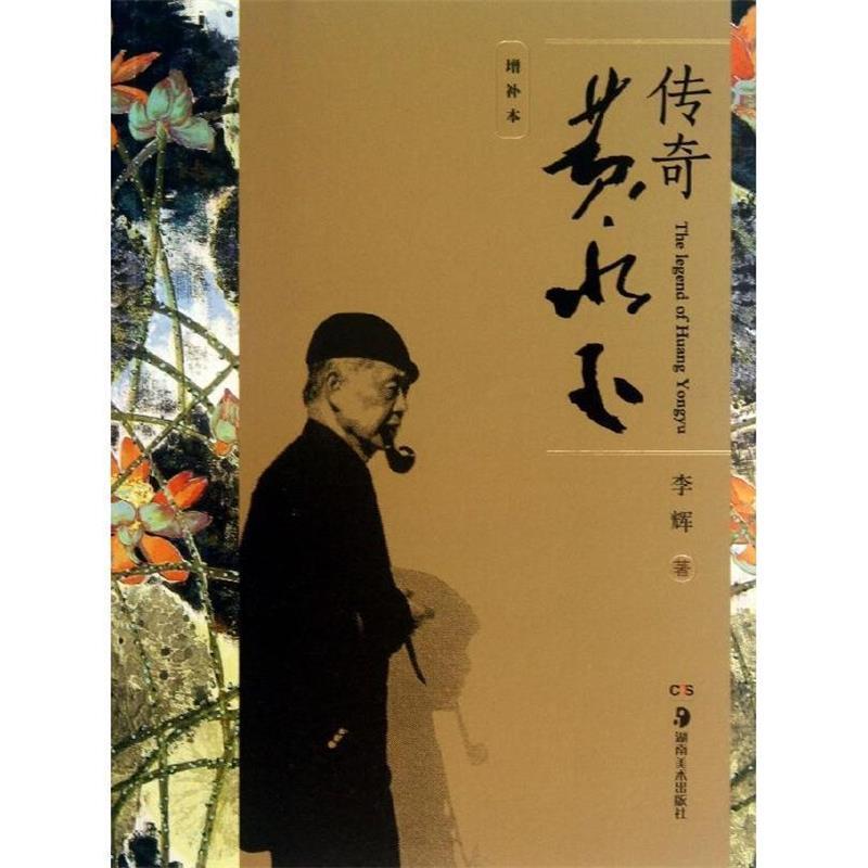 传奇黄永玉 李辉 著【书】
