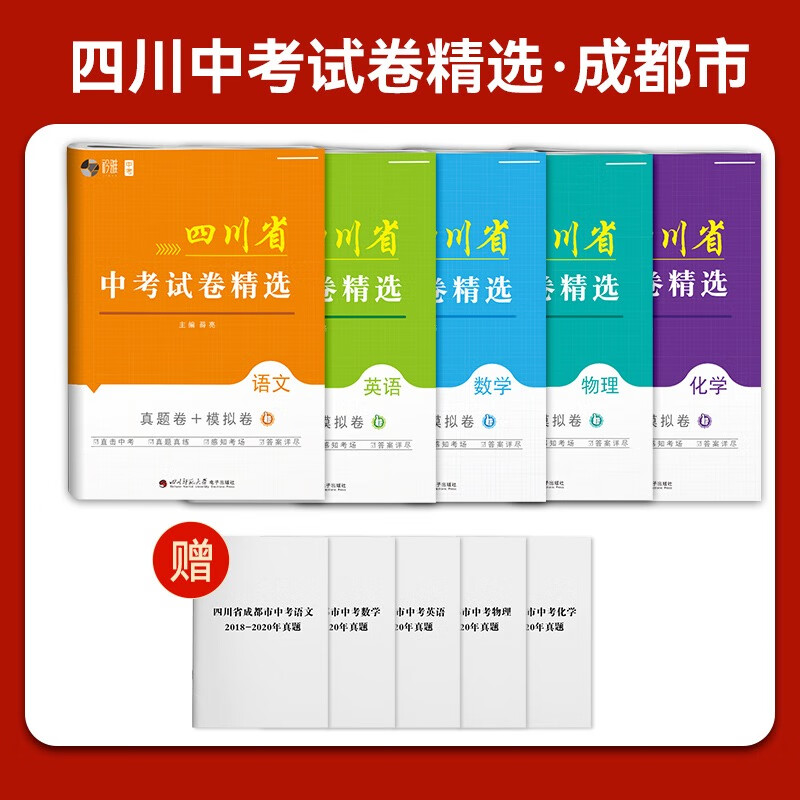 2023年四川省中考试卷精选语文数学英语物理化学三年中考真题卷子四川初三中考模拟卷四川专版九年级复习资料语数外物化真题模拟卷 成都市中考真题【五本套】 语数英物化五本