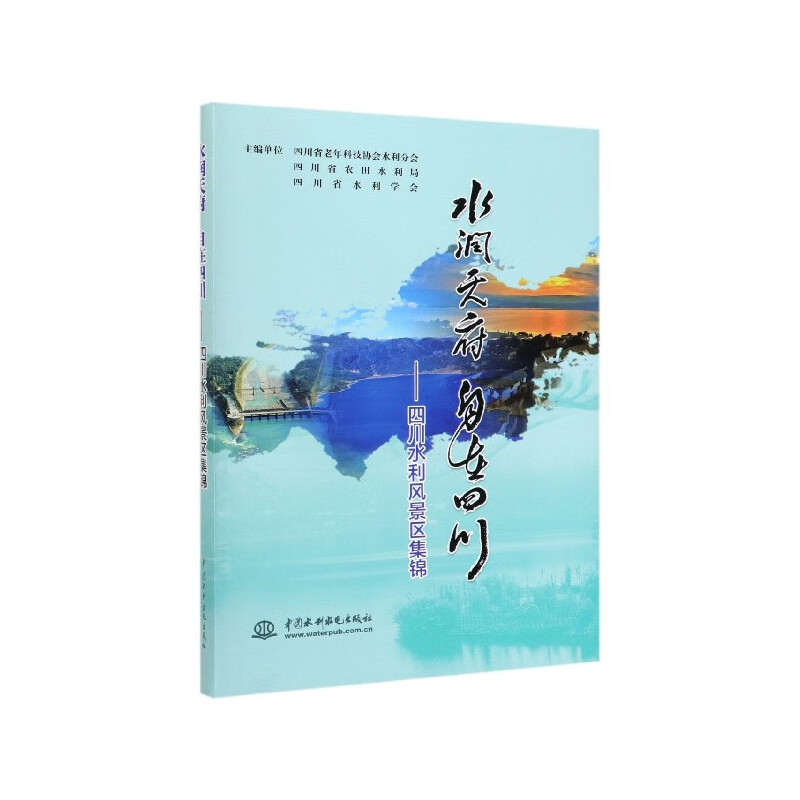 水润天府自在四川--四川水利风景区集锦