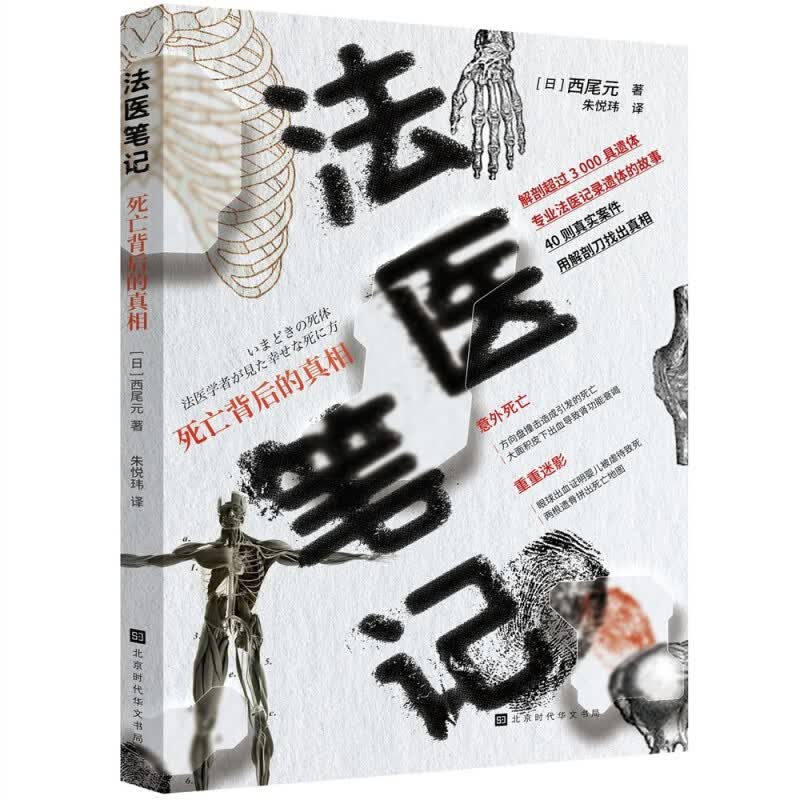 法医笔记死亡背后的真相