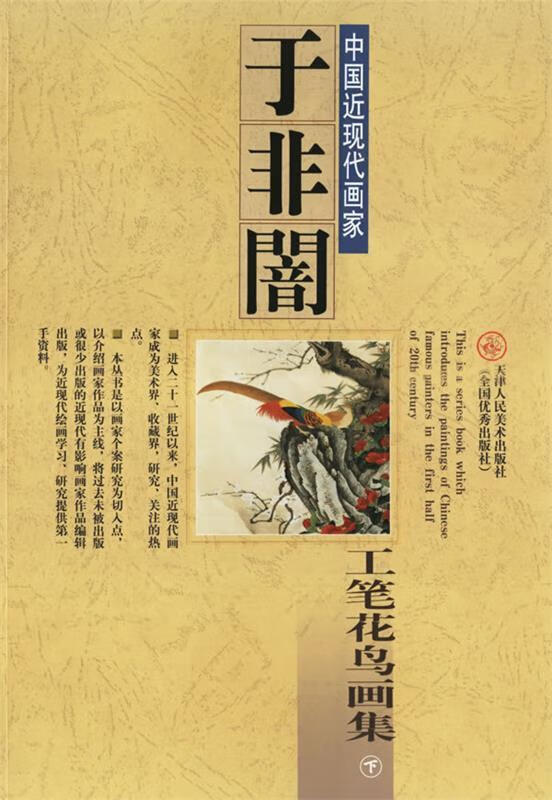 于非闇：工笔花鸟画集（上册）