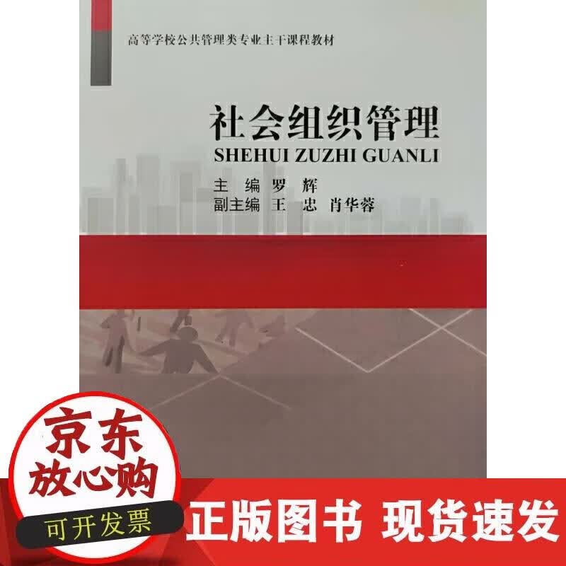【现货】社会组织管理