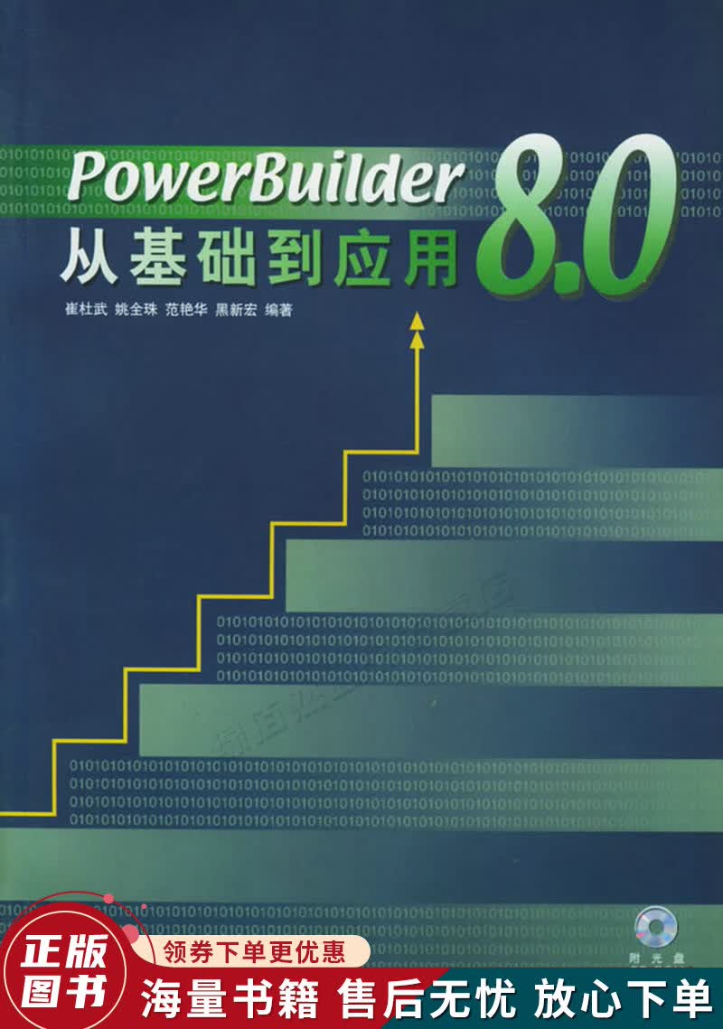 PowerBuilder 8.0从基础到应用
