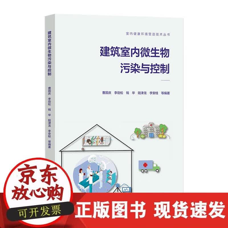 【现货】建筑室内微生物污染与控制