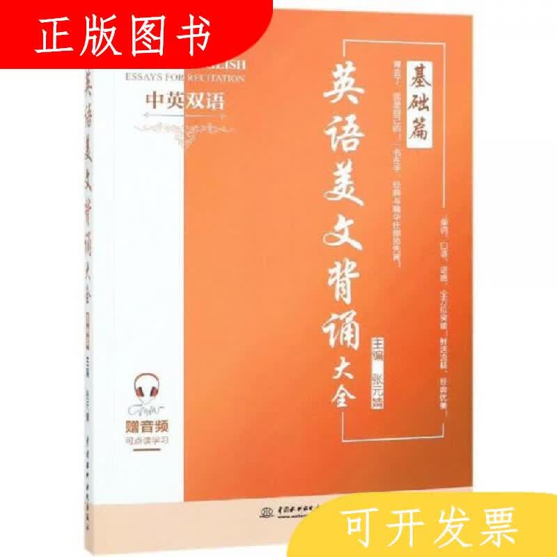 中国水利水电出版社英语美文背诵大全:基础篇9787517074519张元婧