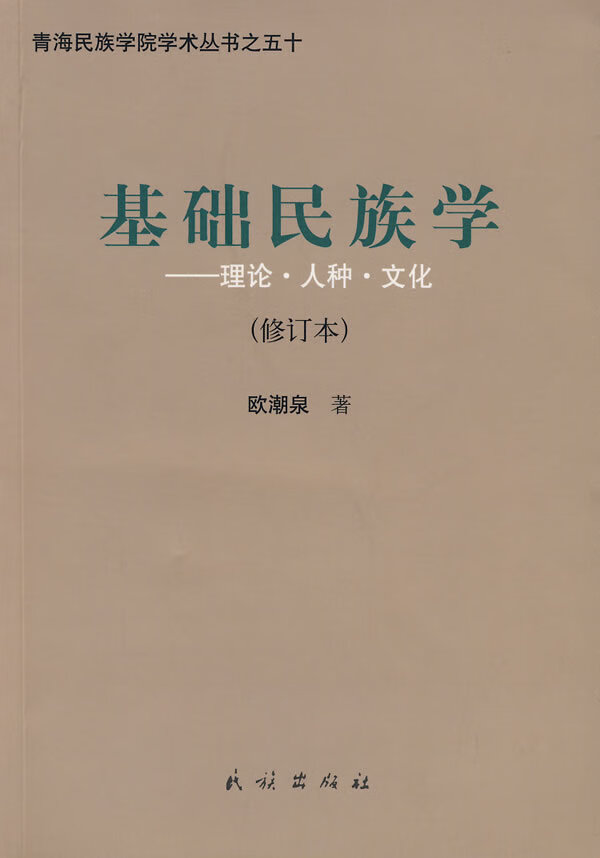 基础民族学 欧潮泉 著【书】