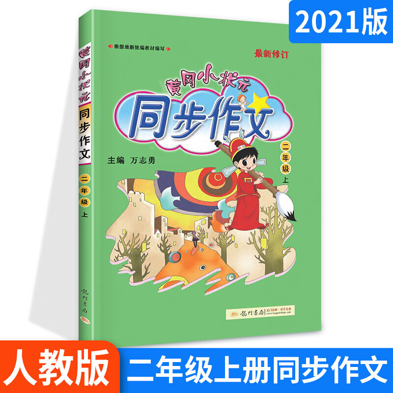 正规黄冈小状元同步作文三年级上册语文写作技巧四年级人教版五年级部编版二一六年级黄岗小学生满分作文大全选集 【人教版】同步作文二上
