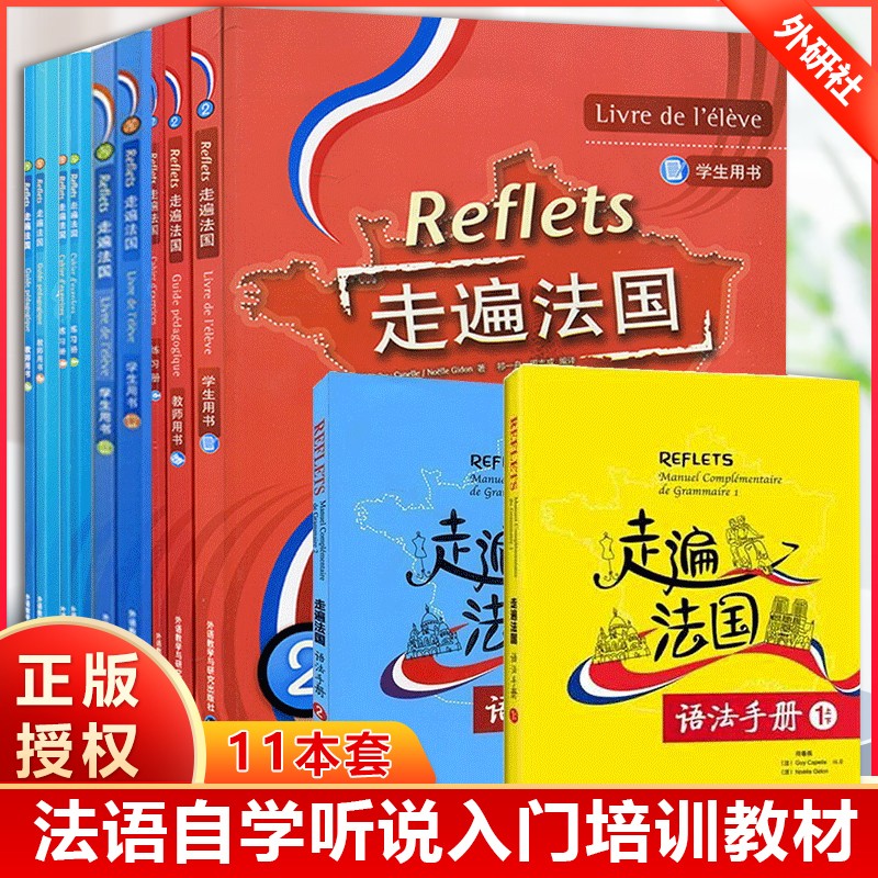 包邮】外研社 走遍法国1+走遍法国2 学生用书+练习册+语法手册+教师用书 大学法语教材 法语1自学听说入门培训教材 11本套】走遍法国全套11本 默认1