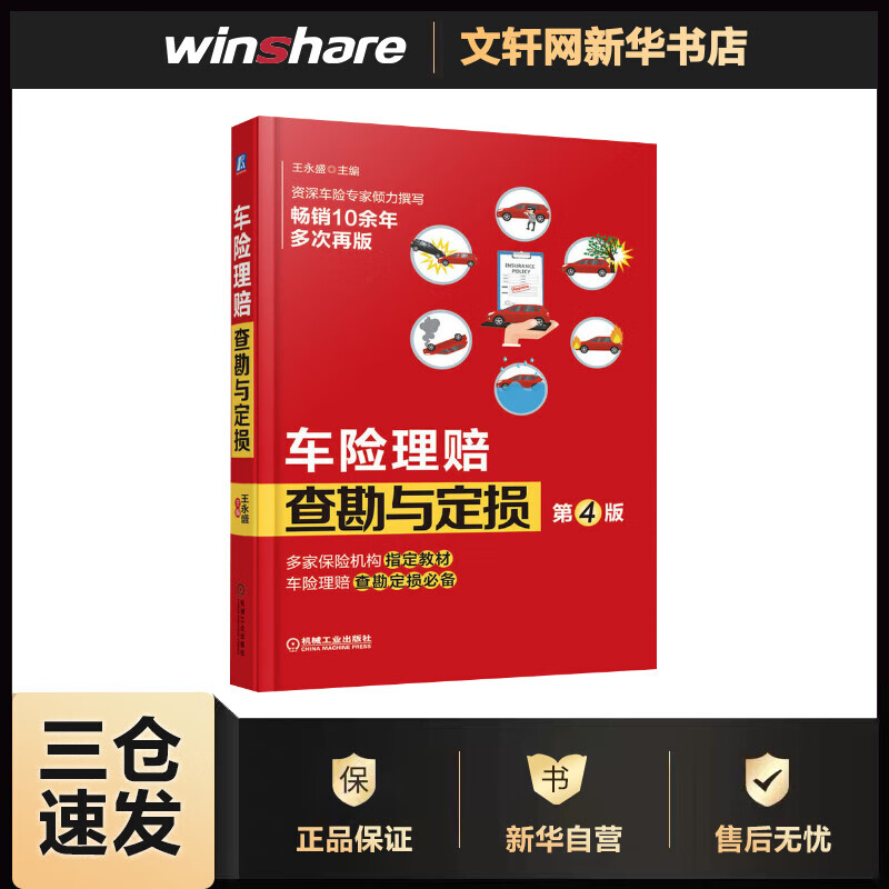 车险理赔查勘与定损 第4版 王永盛 编 书籍